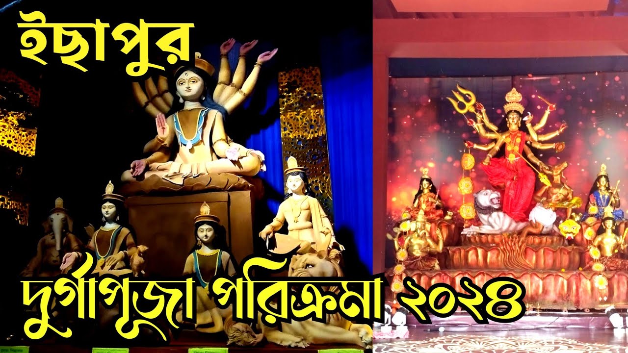 Ichhapur durga puja pandal 2024 । ইছাপুর আনন্দমঠ দুর্গাপূজা ২০২৪ - YouTube