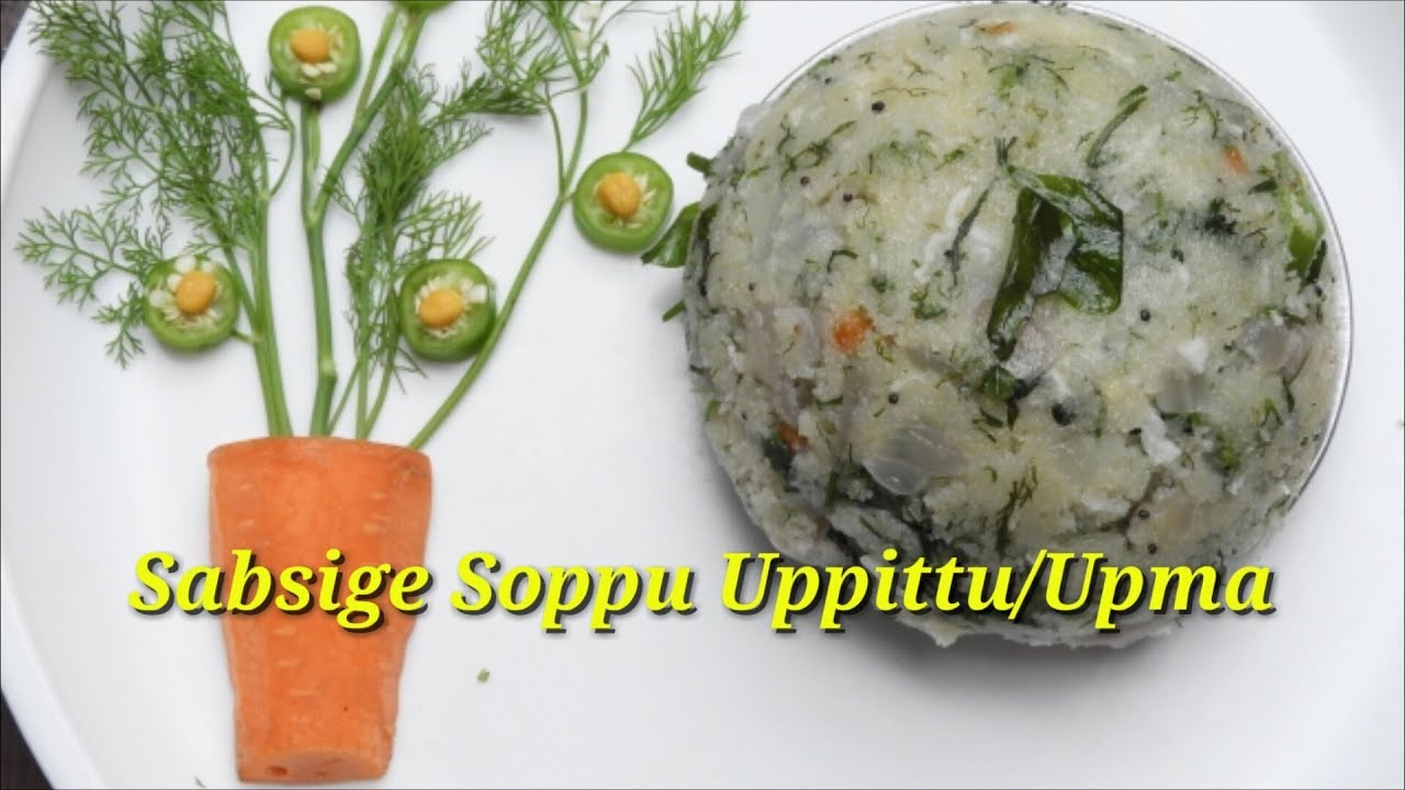 Sabsige Soppu Uppittu/Upma | Sabsige Uppittu Recipe in Kannada | Rekha ...