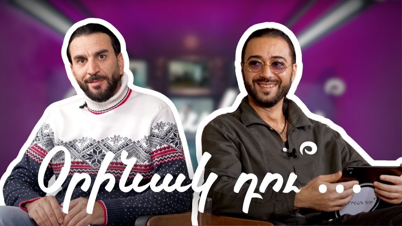 Օրինակ դու՞... | Ռաֆայել Երանոսյան, Գագիկ Մկրտչյան | Rafayel Yeranosyan, Gagik Mkrtchyan - YouTube