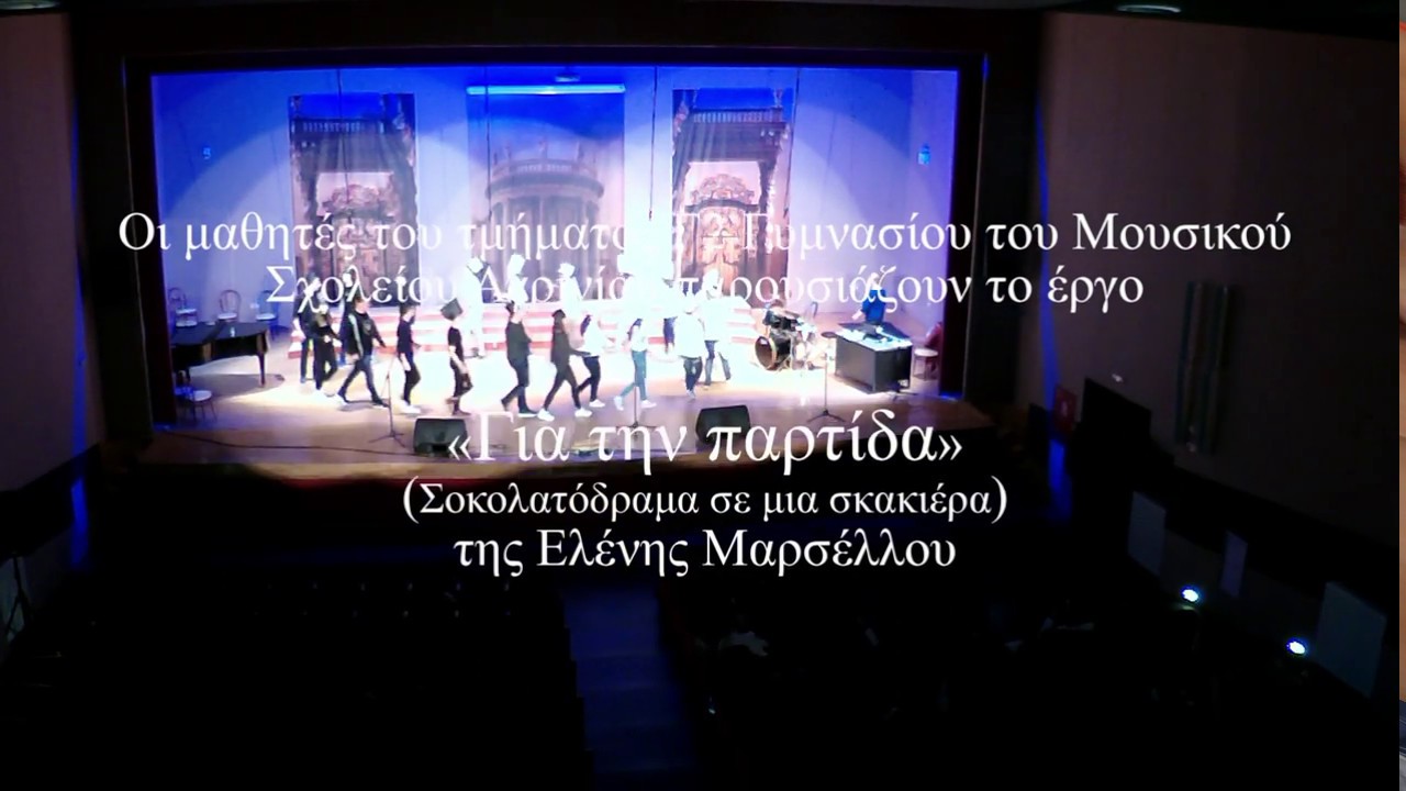 ΜΟΥΣΙΚΟ ΣΧΟΛΕΙΟ ΑΓΡΙΝΙΟΥ ΘΕΑΤΡΙΚΟ Για την παρτίδα - YouTube
