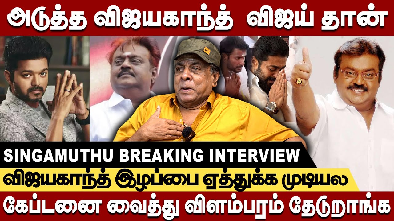விஜயகாந்தை இழந்தது மக்கள் தான் - நடிகர்கள் வராத்துக்கு காரணம் இதுதான் ...