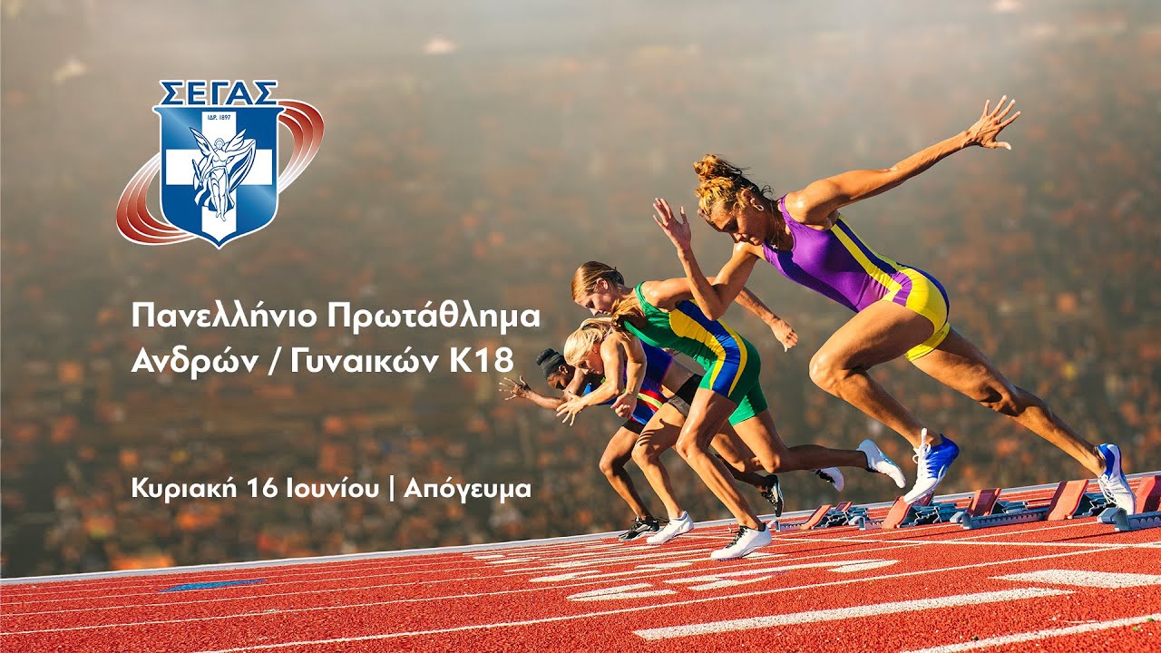 Πανελλήνιο Πρωτάθλημα Στίβου Κ18 – Πάτρα - Κυριακή 16 Ιουνίου ...