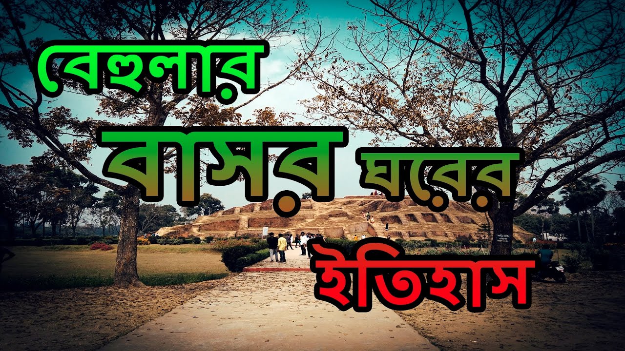 Behular Bashor Ghor | বেহুলার বাসর ঘর | Gokul Medh | Bogra - YouTube