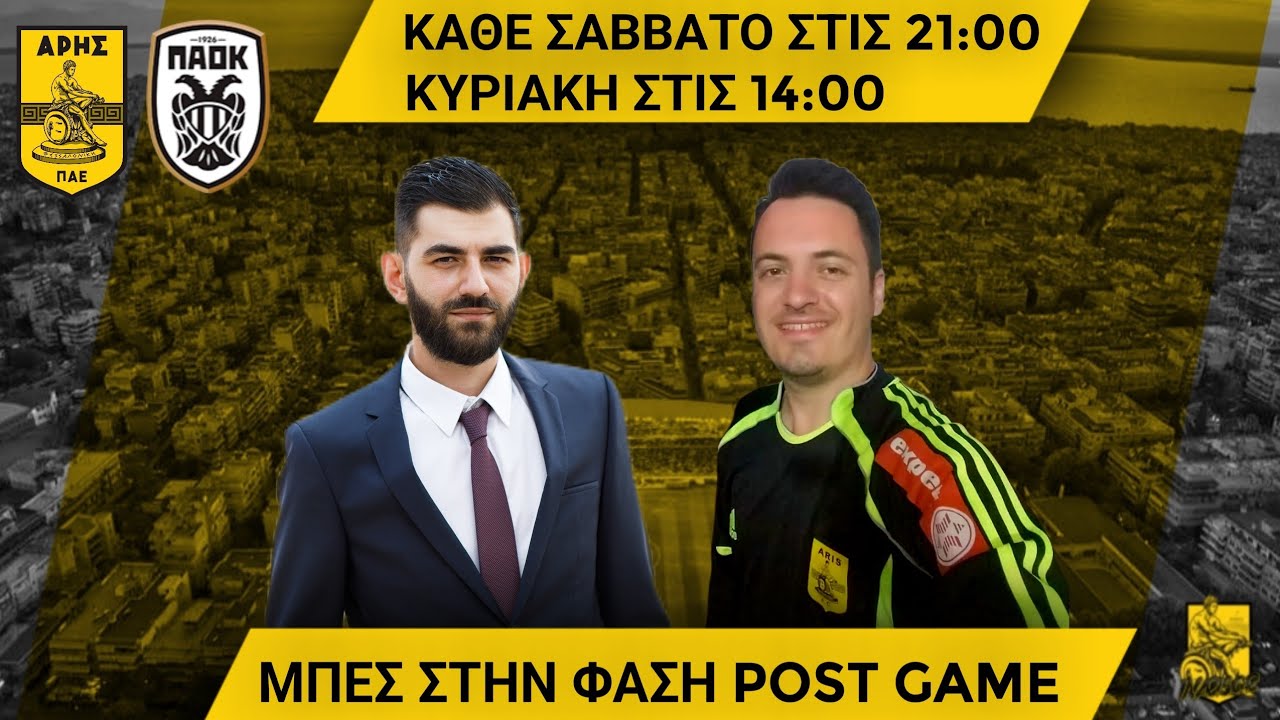 ΜΠΕΣ ΣΤΗΝ ΦΑΣΗ Post Game ΑΡΗΣ-ΠΑΟΚ 19/03/2023 - YouTube