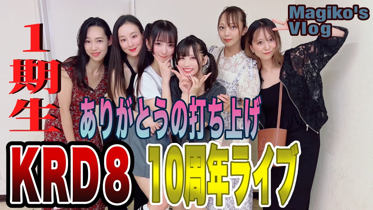 ライブの裏側！本音で語るおつかれさん会【KRD8 10周年東名阪ツアー】 - YouTube