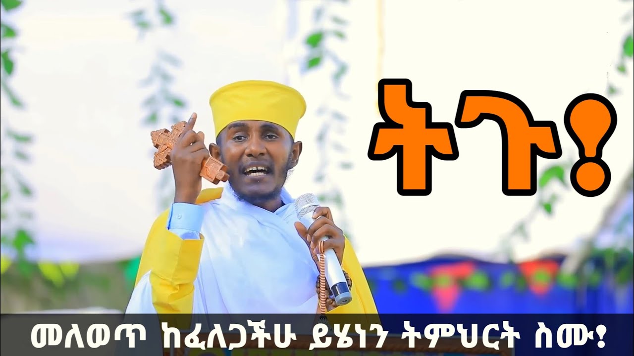 ከፊት ይልቅ አሁን ትጉ! ርዕሰ ሊቃውንት አባ ገብረ ኪዳን Aba Gebre Kidan Girma # ...