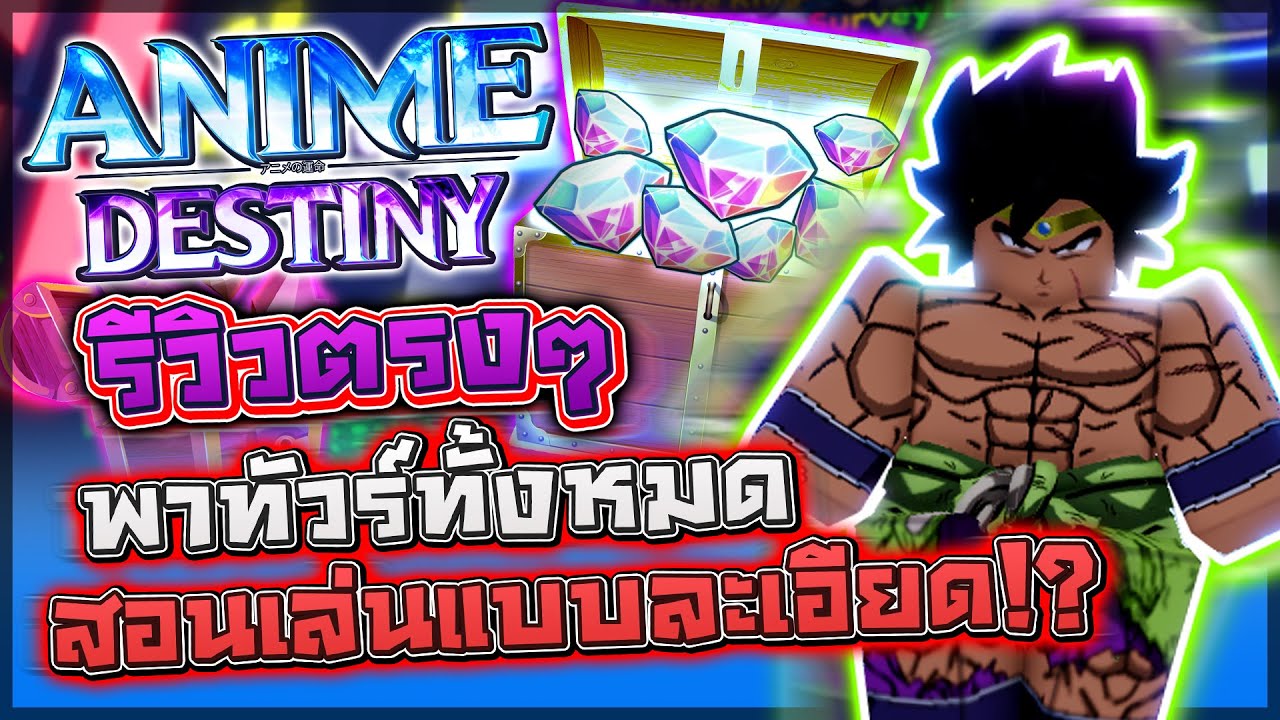 รีวิวแมพ Anime Destiny แบบไม่อวย!!🔥เงาของ AA จะดีขนาดไหน? พาไปดูทุก ...