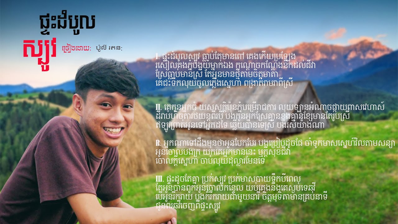 ផ្ទះដំបូលស្បូវ - Poly Ratanak ( Lyric Video ) - YouTube