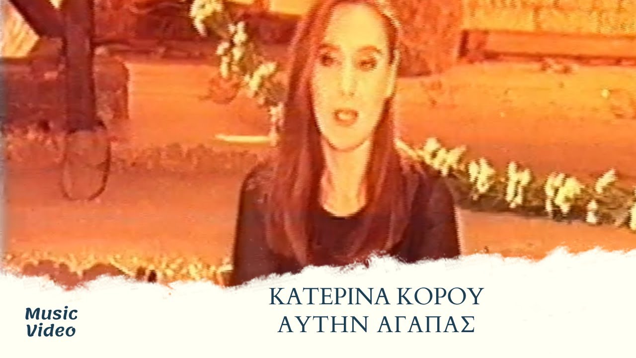 Κατερίνα Κόρου - Αυτήν Αγαπάς (Official Music Video) - YouTube