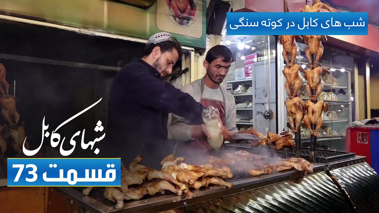 Shabhaye Kabul with Faisal Asem in Kote Sangi / شب های کابل با فیصل ...