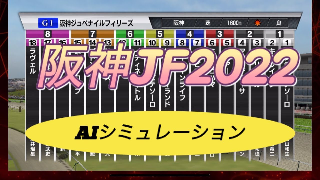 【阪神JF】【2022年】【シミュレーション 】日本ー当たる？🏂AIシミュレーション【競馬】【G1】【予想】【StarHorsePocket+】 - YouTube