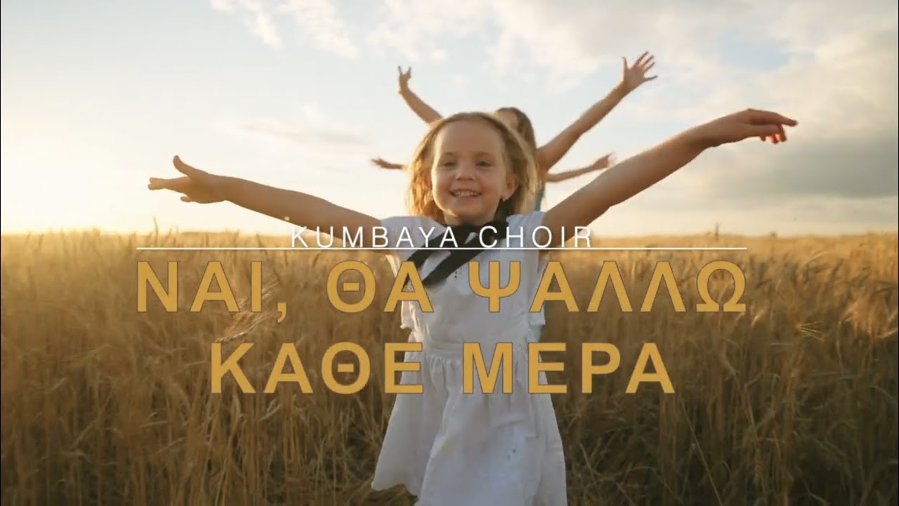 ΝΑΙ, ΘΑ ΨΑΛΛΩ ΚΑΘΕ ΜΕΡΑ - Kumbaya Choir - YouTube