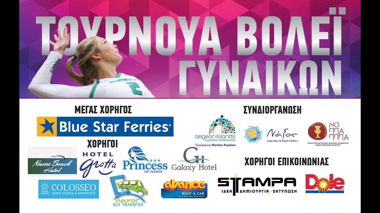 ΠΑΝΝΑΞΙΑΚΟ ΤΟΥΡΝΟΥΑ ΒΟΛΕΪ - ΟΛΥΜΠΙΑΚΟΣ - ΠΑΝΝΑΞΙΑΚΟΣ ( ΤΕΛΙΚΟΣ ) - YouTube