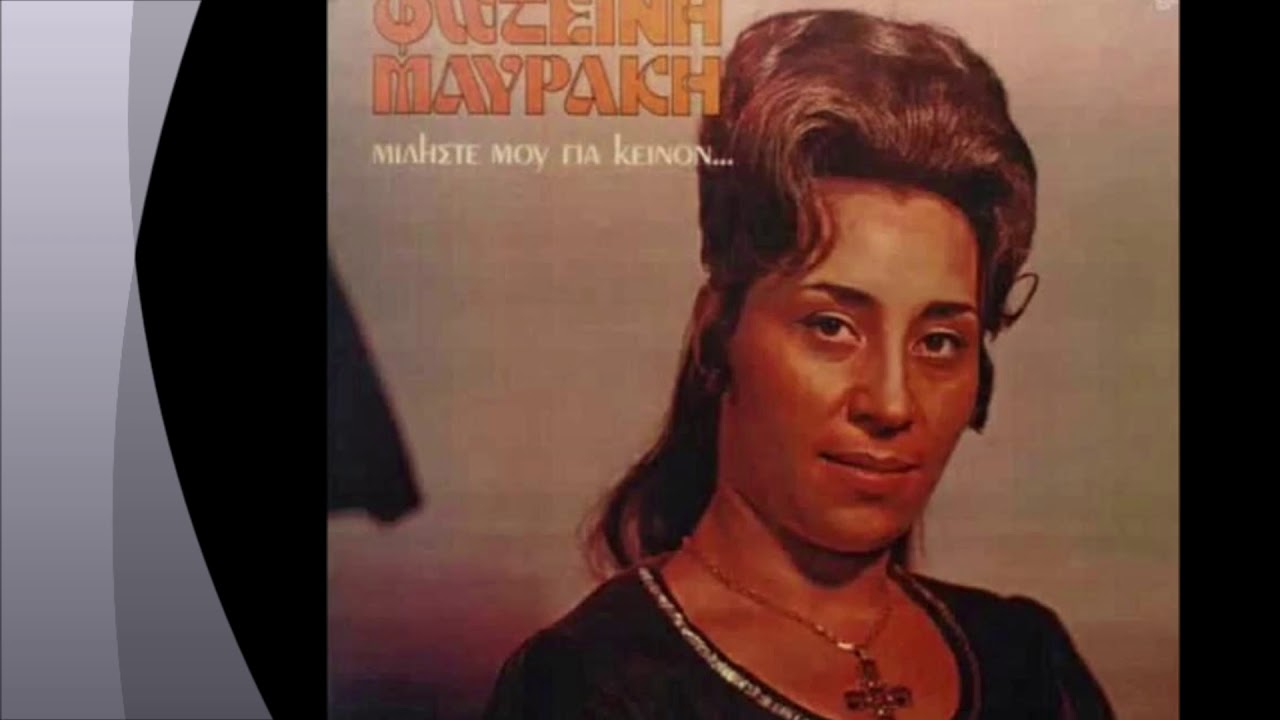 ΝΥΧΤΟΠΟΥΛΙ ΕΓΙΝΑ. ΦΩΤΕΙΝΗ ΜΑΥΡΑΚΗ. - YouTube