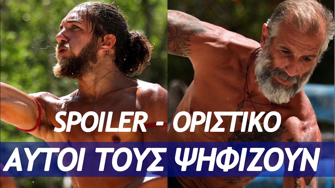 SURVIVOR SPOILER 3/5: ΑΥΤΟΙ ΤΟΥΣ ΨΗΦΙΖΟΥΝ - ΟΡΙΣΤΙΚΟ - YouTube