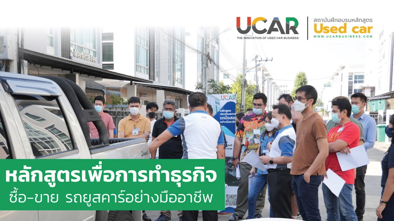 หลักสูตรการประเมินสภาพรถยูสคาร์อย่างมืออาชีพ (UCAR Professional ...
