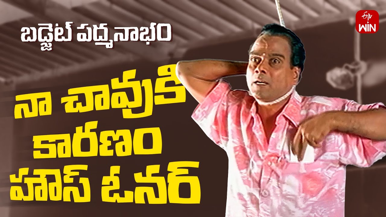 నా చావుకి కారణం హౌస్ ఓనర్ 😂 | Comedy Scene | Budget Padmanabham Movie ...