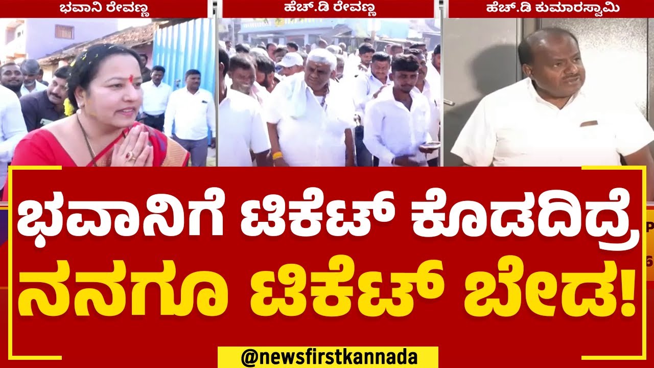 HD Revanna : ಹೊಸ ದಾಳ ಉರುಳಿಸಲು ಮುಂದಾದ HD ರೇವಣ್ಣ.. | Bhavani Revanna ...