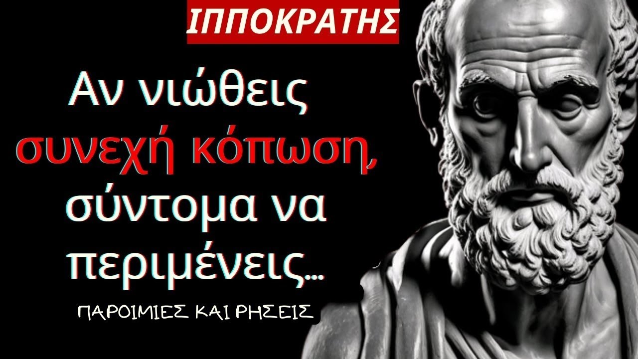 ΙΠΠΟΚΡΑΤΗΣ: ΤΙ ΠΡΕΠΕΙ ΝΑ ΜΑΘΕΤΕ ΠΡΙΝ ΓΕΡΑΣΕΤΕ! - YouTube
