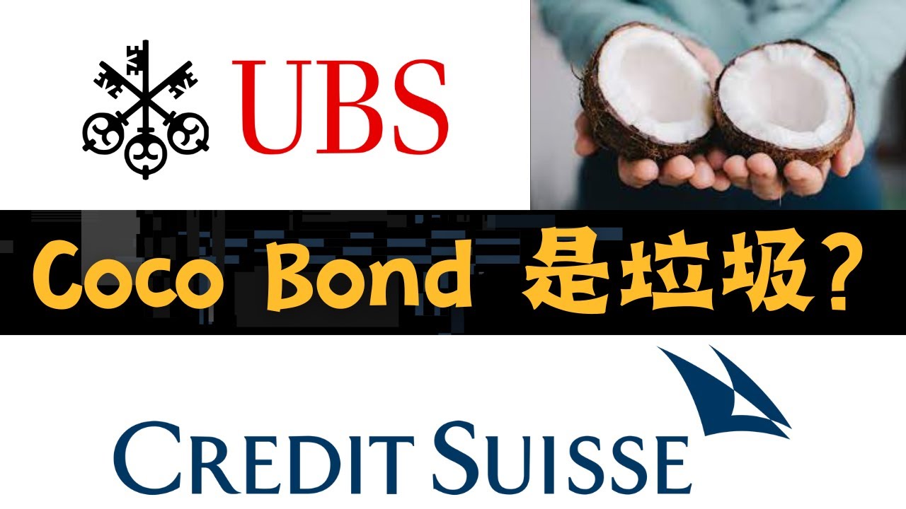 CoCo Bond 其實係垃圾? 為何瑞士銀行一定要Write-off ? - YouTube