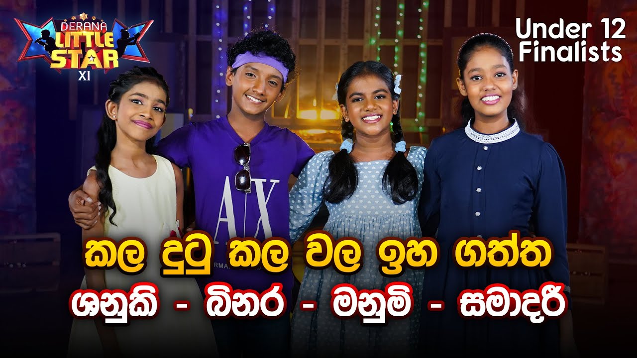 කල දුටු කල වල ඉහ ගත්‍ත ශනුකි - බිනර - මනුමි - සමාදරී | Little Star ...