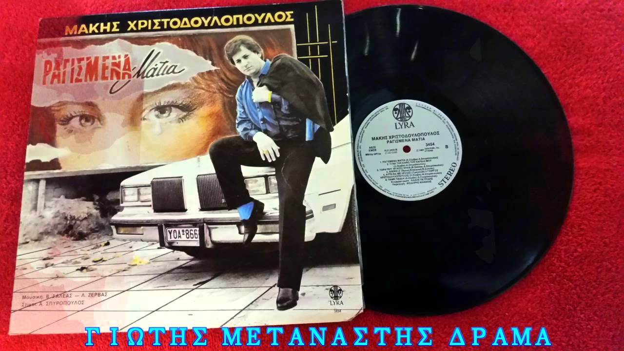 ΡΑΓΙΣΜΕΝΑ ΜΑΤΙΑ-M.ΧΡΙΣΤΟΔΟΥΛΟΠΟΥΛΟΣ-ΠΑΛΙΑ ΛΑΙΚΑ - YouTube