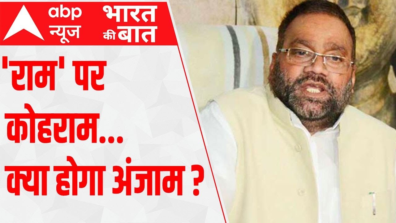 Ramcharitmanas Row राम पर कोहराम क्या होगा अंजाम Swami Prasad