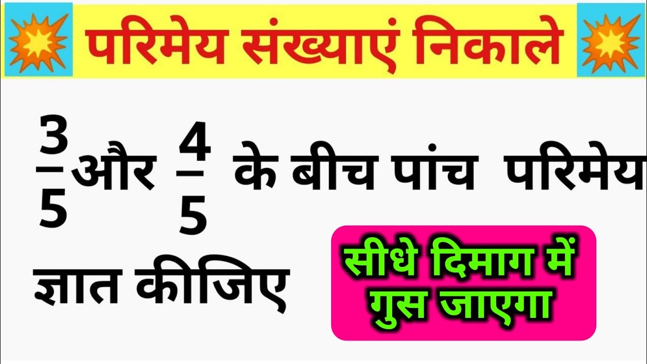 दो संख्याओं के बीच परिमेय संख्या ज्ञात करना | do parimey sankhya ke ...