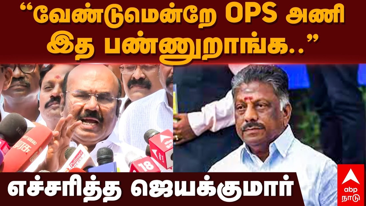 Jayakumar Slams OPS |”வேண்டுமென்றே ஓபிஎஸ் அணி இத பண்ணுறாங்க..”எச்சரித்த ஜெயக்குமார் |O ...