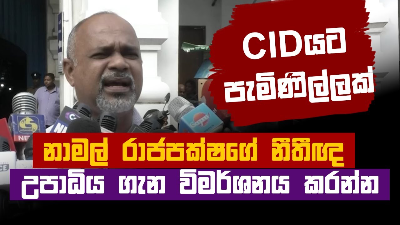 නාමල් රාජපක්ෂගේ නීතීඥ උපාධිය ගැන විමර්ශනය කරන්න... CIDයට පැමිණිල්ලක් ...