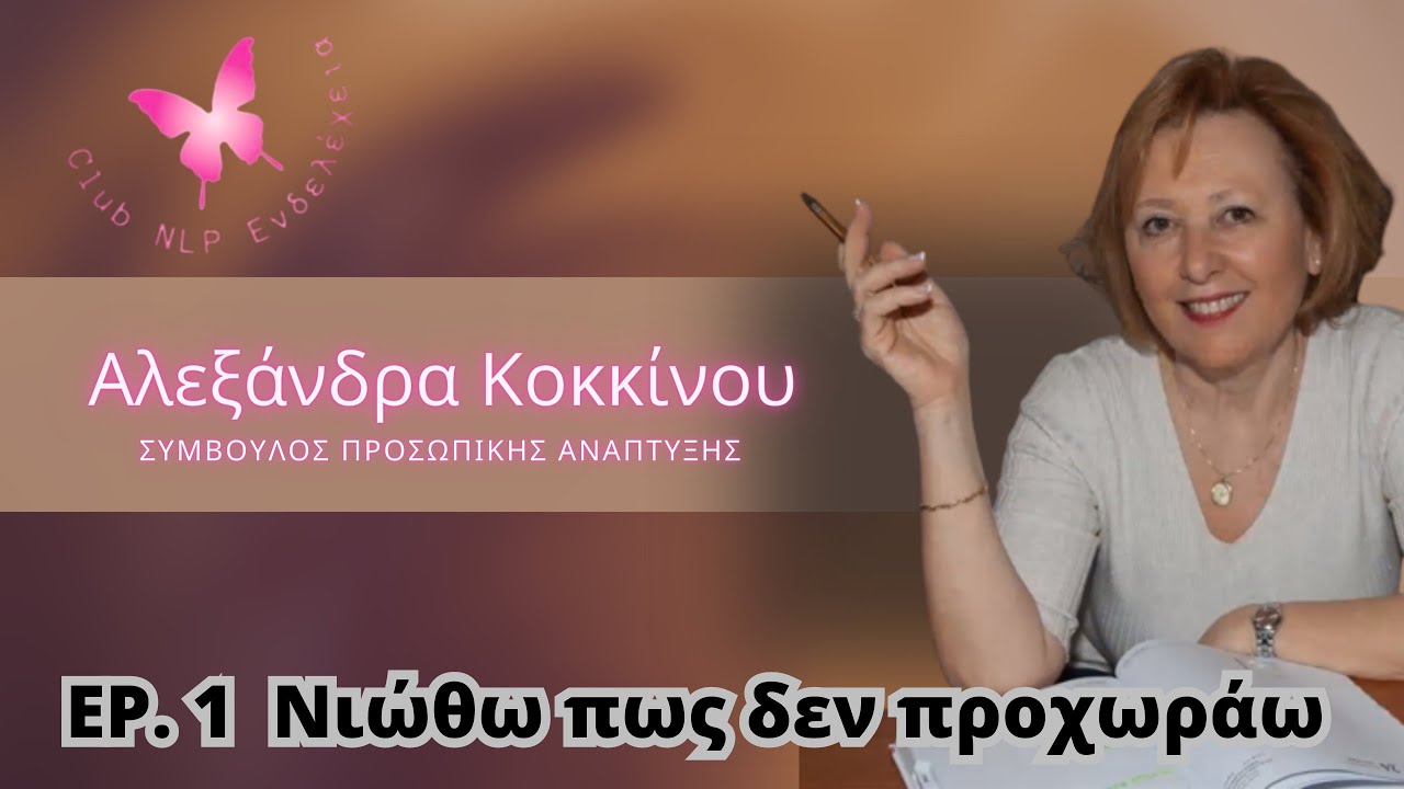 CLUB Ενδελέχεια 1 - Νιώθω πως δεν προχωράω - YouTube