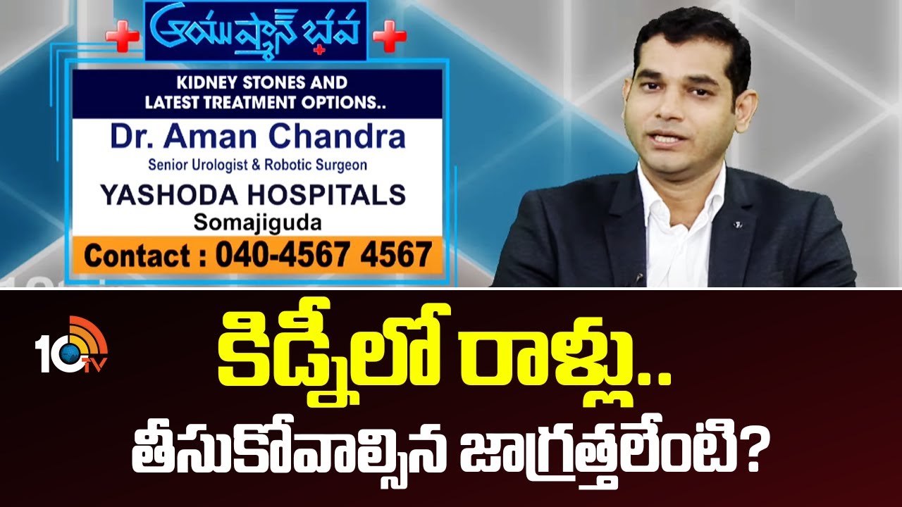 Ayushmanbhava | కిడ్నీలో రాళ్లు..తీసుకోవాల్సిన జాగ్రత్తలేంటి? | Yashoda ...
