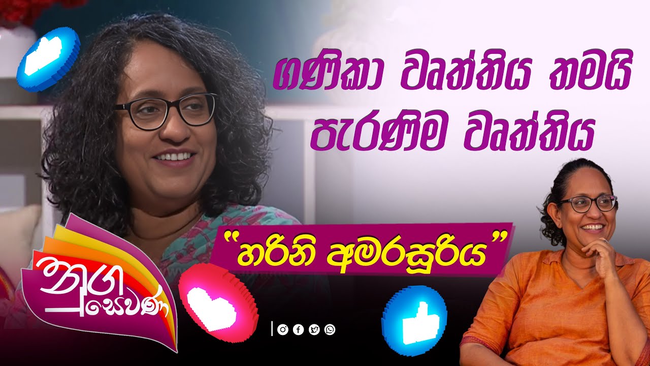 Dr. Harini Amarasuriya | ගණිකා වෘත්තිය තමයි පැරණිම වෘත්තිය - YouTube
