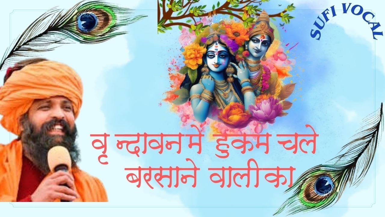 वृन्दावन में हुकम चले बरसाने वाली का | Vrindavan m Hukam Chale Carsane ...
