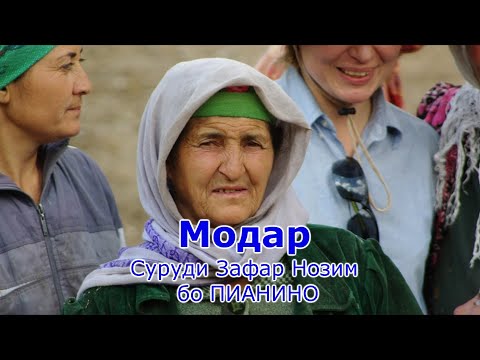 Модар .Суруди Зафар Нозим.бо ПИАНИНО