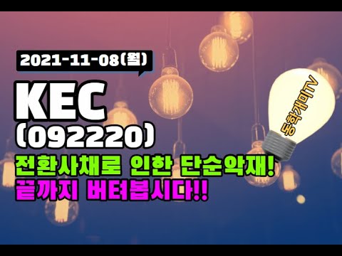 KEC(092220) - 전환사채로 인한 단순악재!! 끝까지 버텨봅시다!! - YouTube