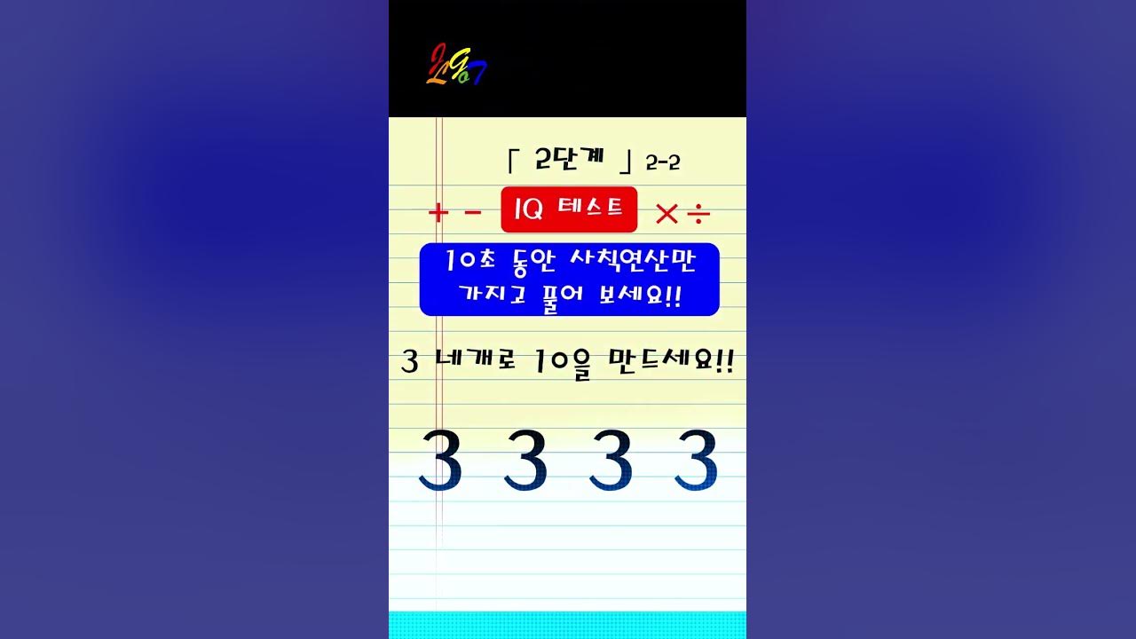 IQ테스트 1단계 2-2 #아이큐 #iq #iq140 #논란 - YouTube
