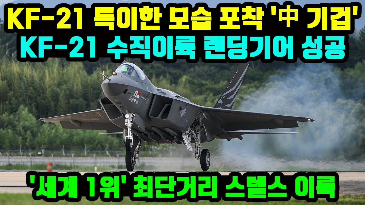 "KF-21 최단거리 스텔스 이륙!" 중국 기겁..! - YouTube