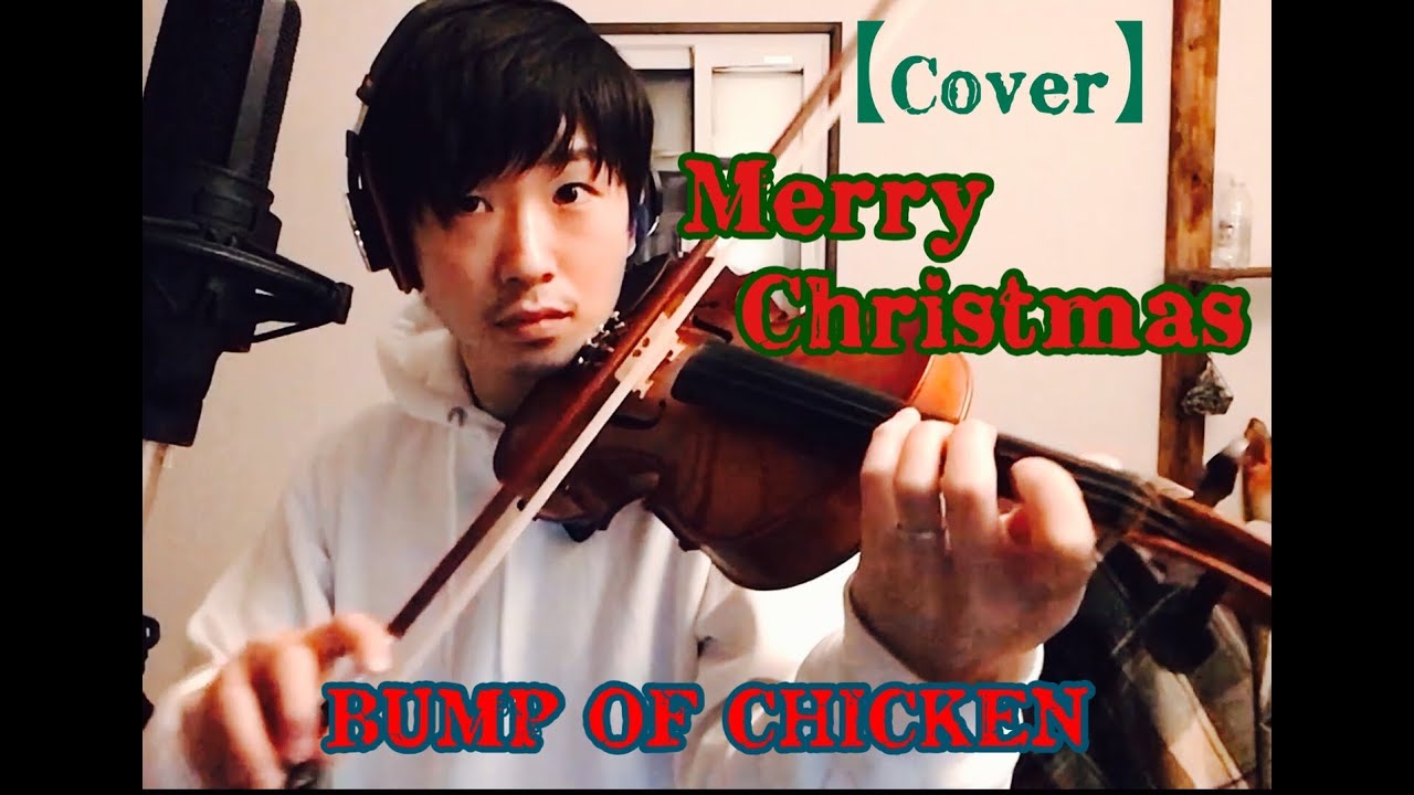 【Cover】Merry Christmas/BUMP OF CHICKEN - YouTube