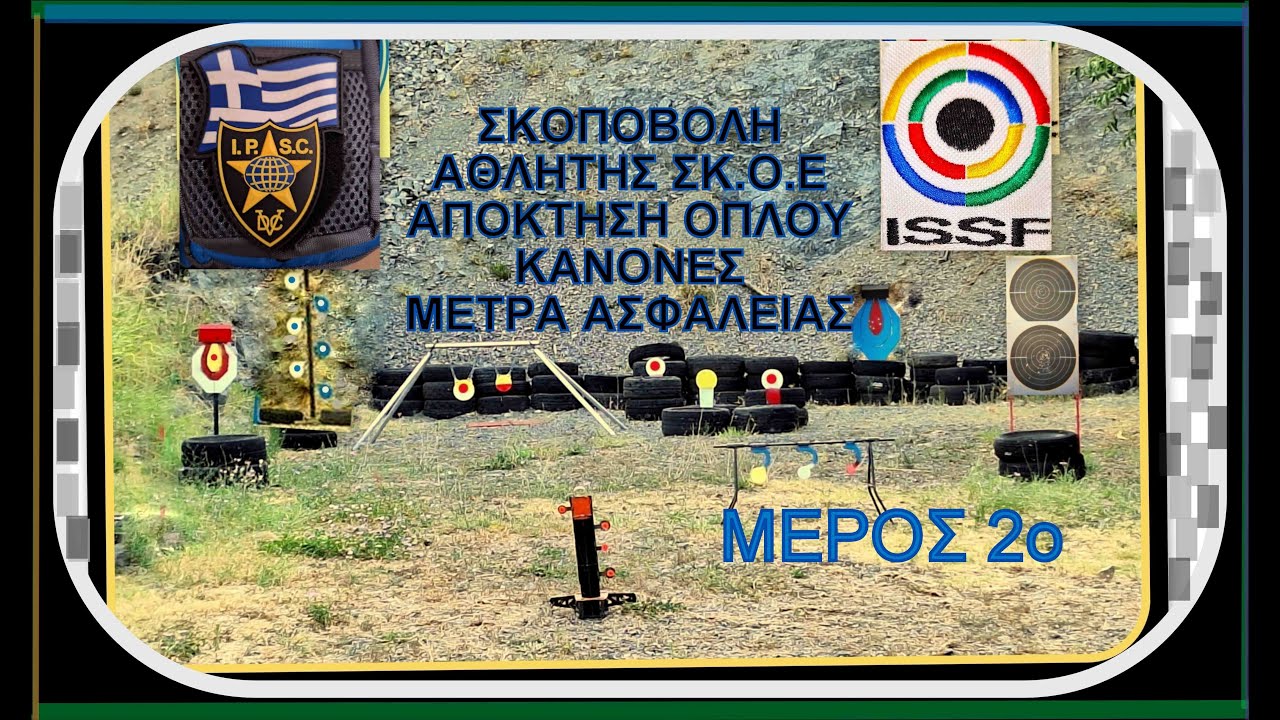 Σκοποβολή,γνωριμία,αθλητής ΣΚ.Ο.Ε,πως να αποκτήσω νόμιμα όπλο,νομοθεσία ...