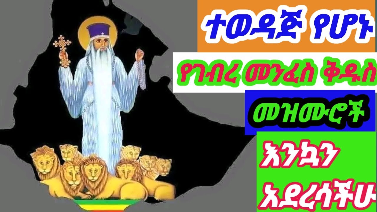 የአቡነ ገብረ መንፈስ ቅዱስ መዝሙሮች‎ Gebre Menfes Kidus Mezemur Ethiopian Orthodox ...