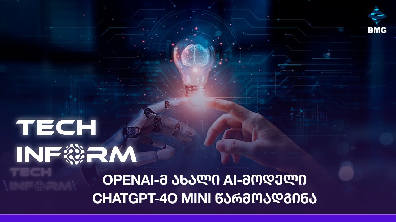 #TECHINFORM - OpenAI-მ ახალი AI-მოდელი, ChatGPT-4o mini წარმოადგინა - YouTube