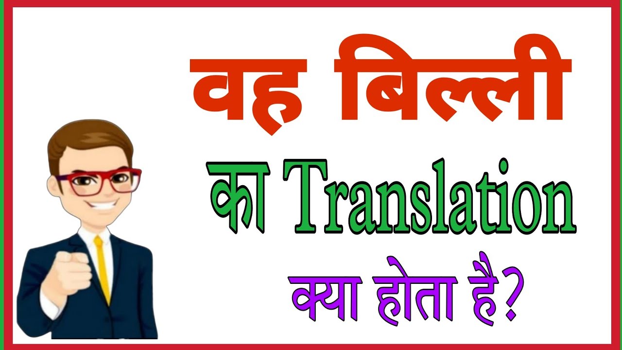vah billi ka english translation Kya hoga//vah billi ka translation ...