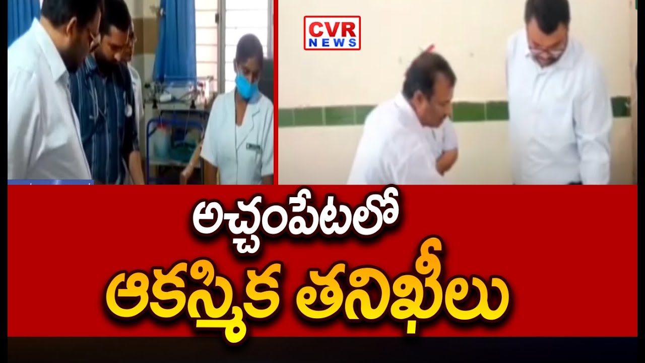 అచ్చంపేట లో ఆసుపత్రిలో ఆకస్మిక తనిఖీలు నిర్వహించిన కలెక్టర్ ...