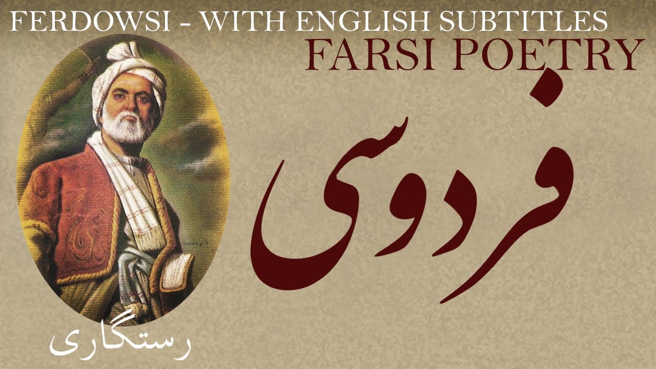 Persian Poem: Ferdowsi - Salvation - with English subtitles - رستگاری ...