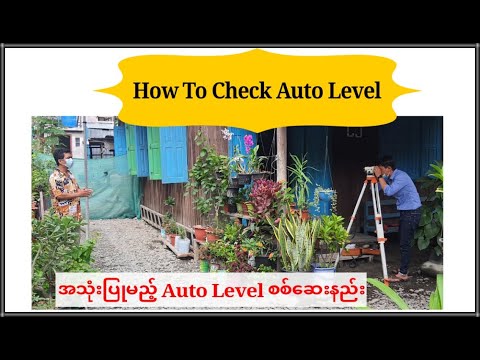 How to Check Auto Level || Auto Level စစ်ဆေးနည်း - YouTube