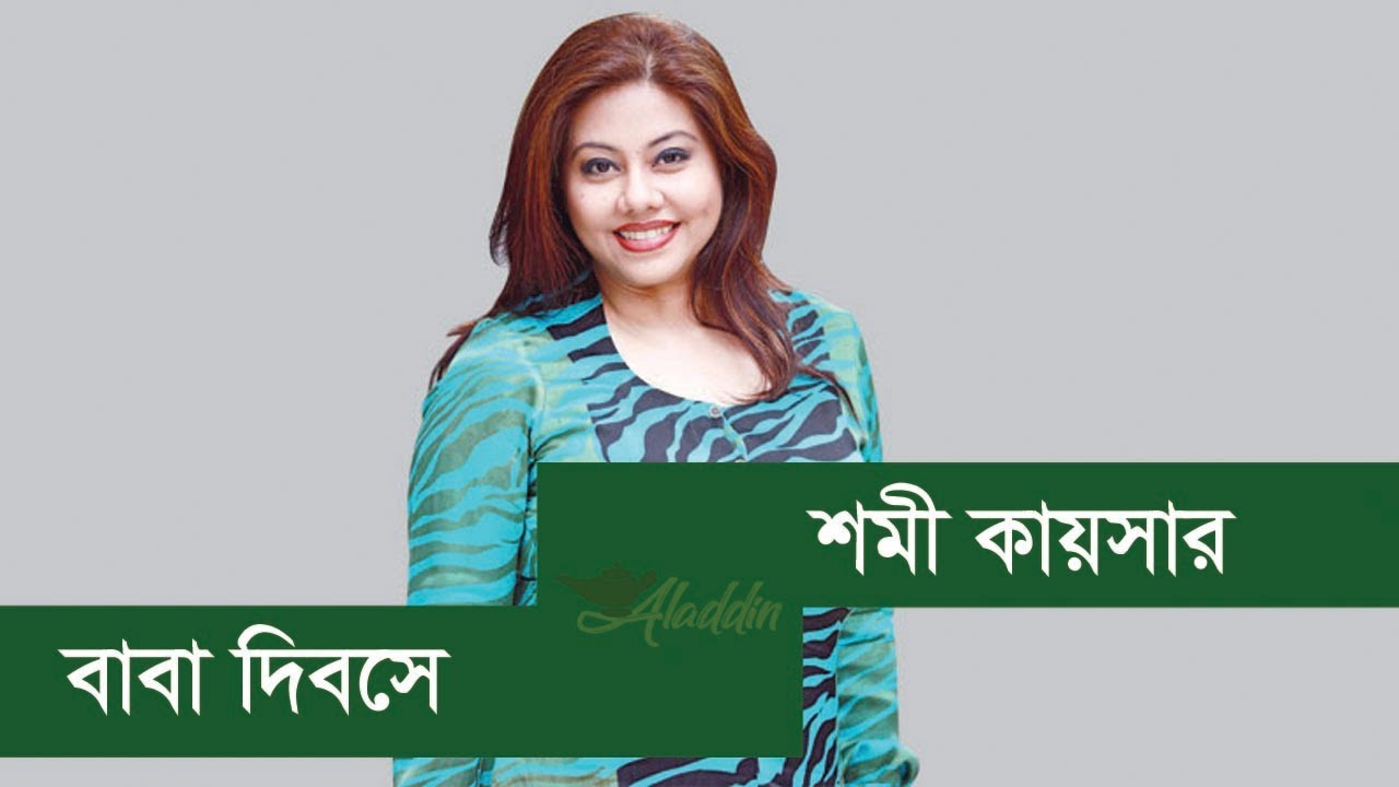 বাবা শহীদুল্লাহ কায়সারকে নিয়ে যা বললেন শমী কায়সার। Shomi Kaiser। BD ...