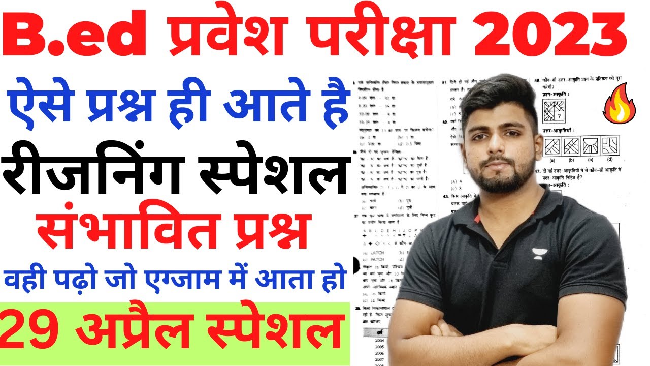 B.ed Entrance exam 2023 Full Prepration || पेपर 1 & पेपर 2 || 29 अप्रैल ...