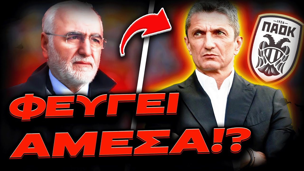*ΕΚΤΑΚΤΟ* ΒΟΜΒΑ-ΣΟΚ ΜΕ ΑΠΟΧΩΡΗΣΗ ΛΟΥΤΣΕΣΚΟΥ ΑΠΟ ΤΟΝ ΠΑΟΚ! (Εξελίξεις ...