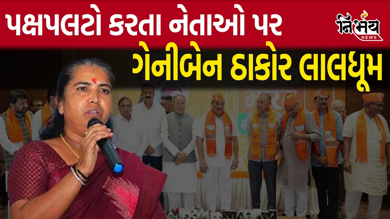 Geniben Thakor : પક્ષપલ્ટુ નેતાઓ પર Geniben ભડક્યા | Banaskantha ...